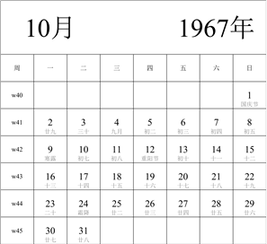 1967年日历表 日历表1967年日历全年 带农历 含周数 周日开始 - 在线网页版 - 日历精灵